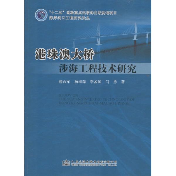 港珠澳大桥涉海工程技术研究