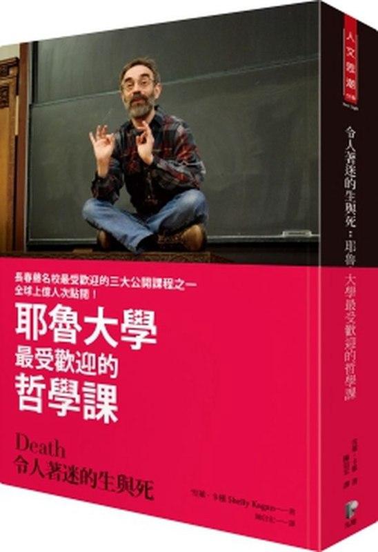 令人着迷的生与死:耶鲁大学*受欢迎的哲学课 雪莱.卡根 先觉出版 精装