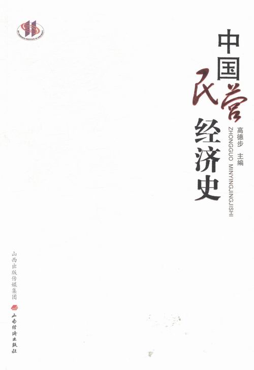 中国民营经济史9787807678380