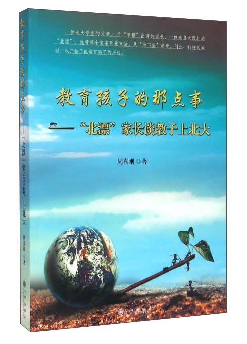 教育孩子的那点事 “北漂”家长谈教子上北大