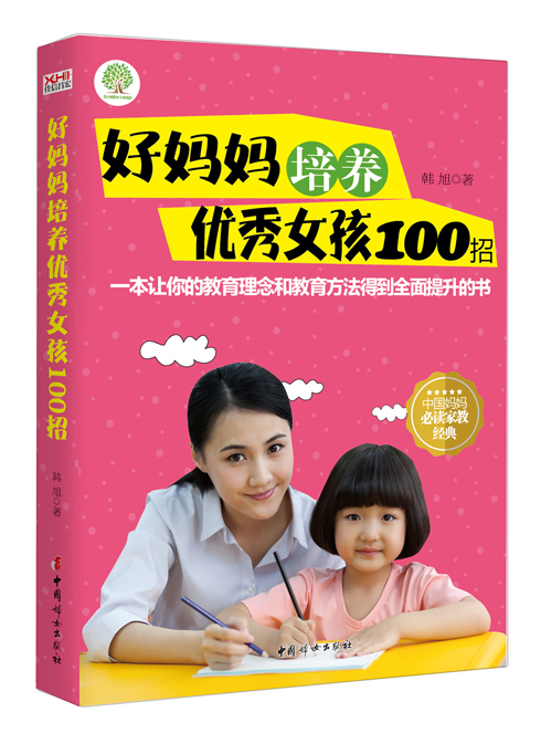 包邮好妈妈培养优X女孩100招（涿州书库灾后重建 感谢支持）