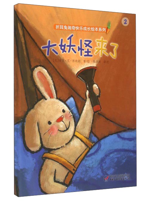 折耳兔瑞奇快乐成长绘本系列·大妖怪来了（精装）