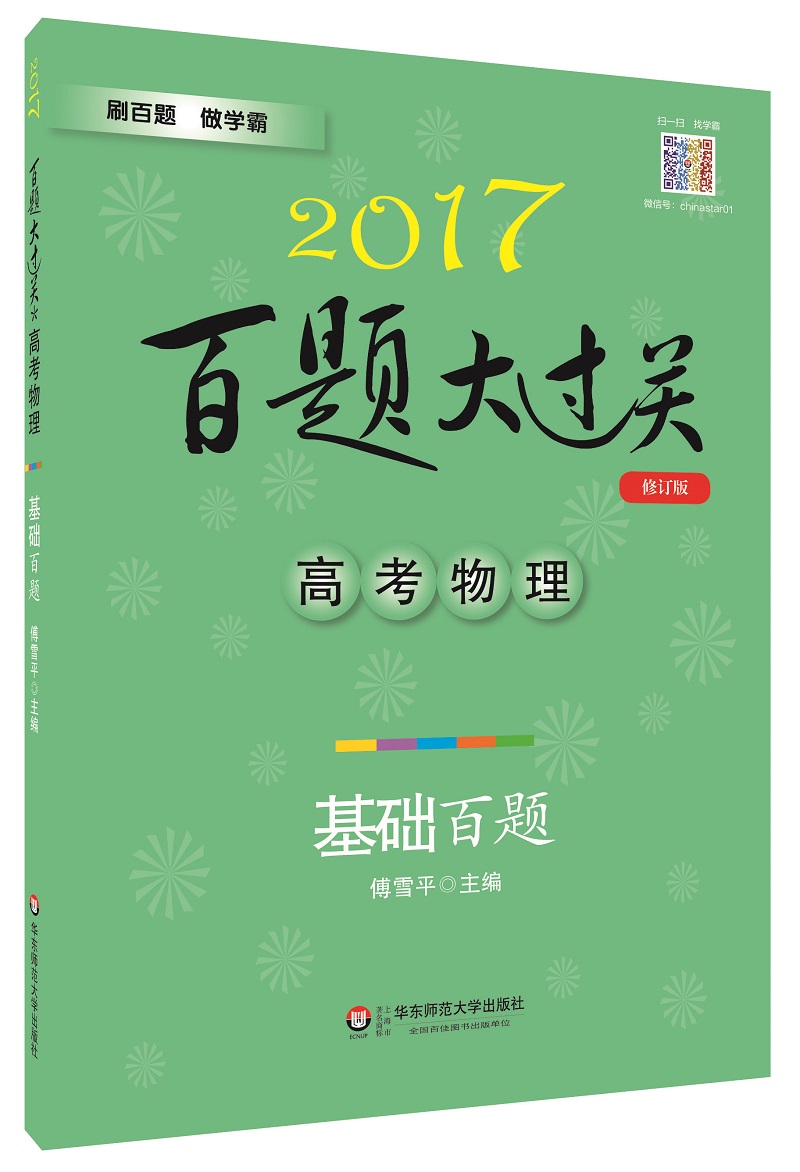 2017年百题大过关 高考物理：基础百题（修订版）