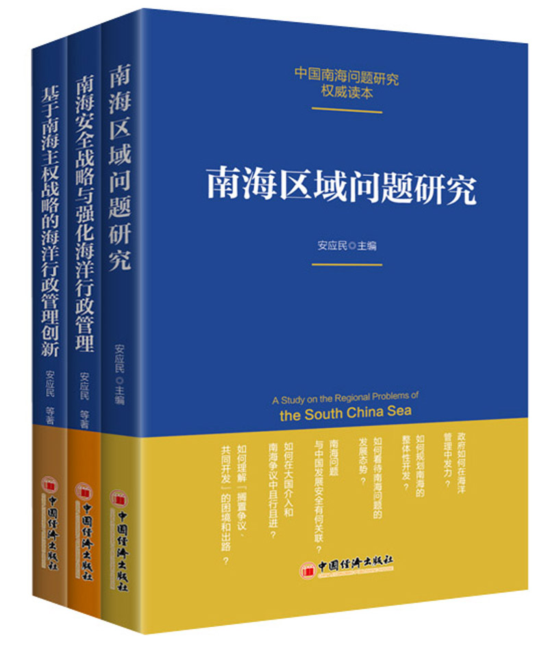 中国南海问题研究权威读本系列3本套装