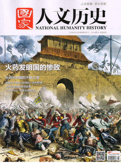 国家人文历史（2016年4月下第8期）