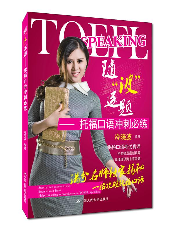 随波逐题——托福口语冲刺必练（附赠光盘）