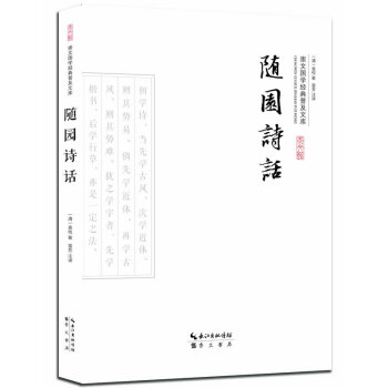 随园诗话 [清] 袁枚；雷芳