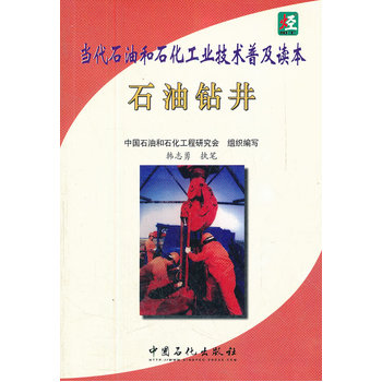 当代石油和石化工业技术普及读本 石油钻井