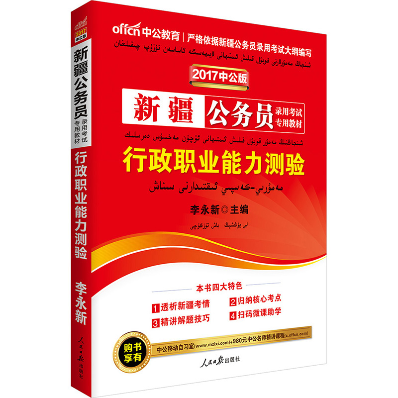中公教育2017新疆公务员考试教材：行政职业能力测验（二维码版）