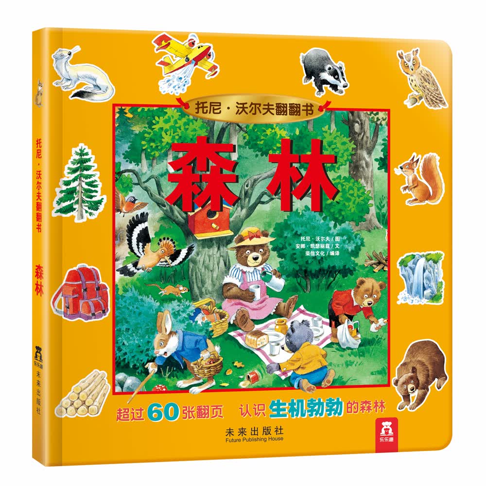 托尼·沃尔夫翻翻书：森林