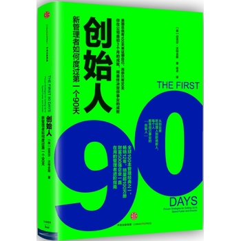 创始人：新管理者如何度过个90天 [美]迈克尔沃特金斯(Michael D. Watkin