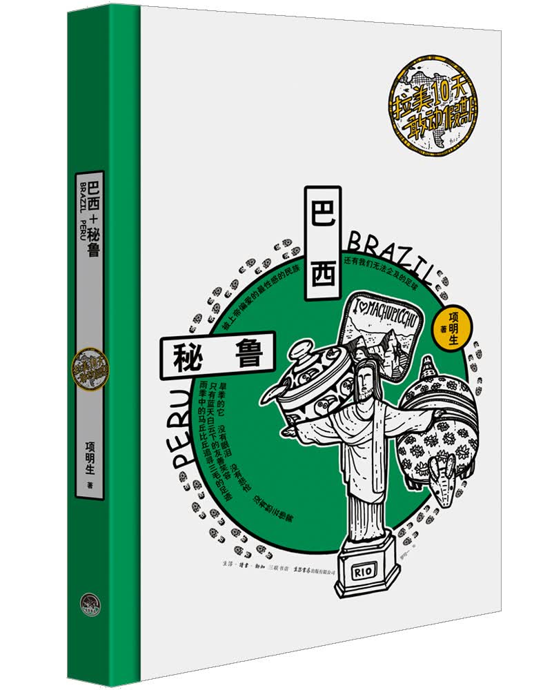 巴西+秘鲁9787807681137