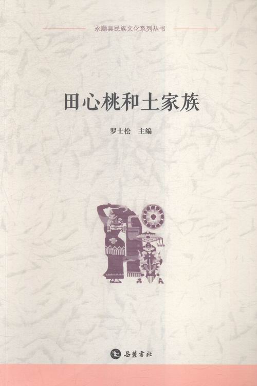 田心桃和土家族