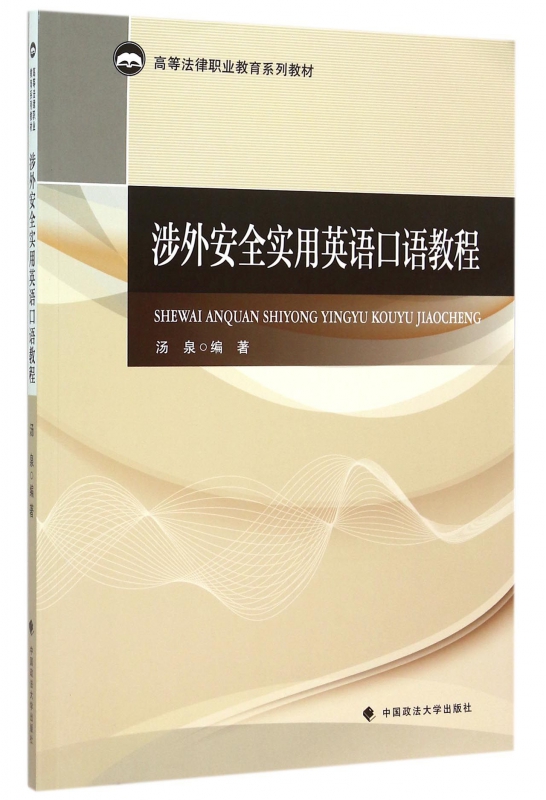 涉外安全实用英语口语教程(高等法律职业教育系列教材)
