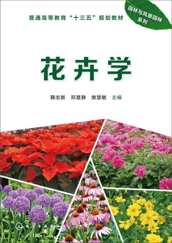 花卉学