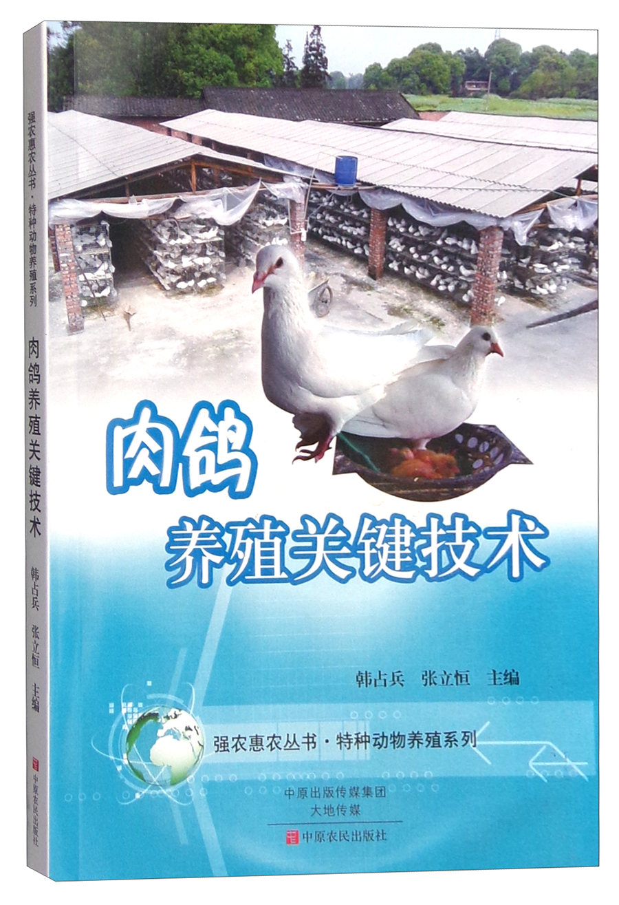 强农惠农丛书·特种动物养殖系列：肉鸽养殖关键技术
