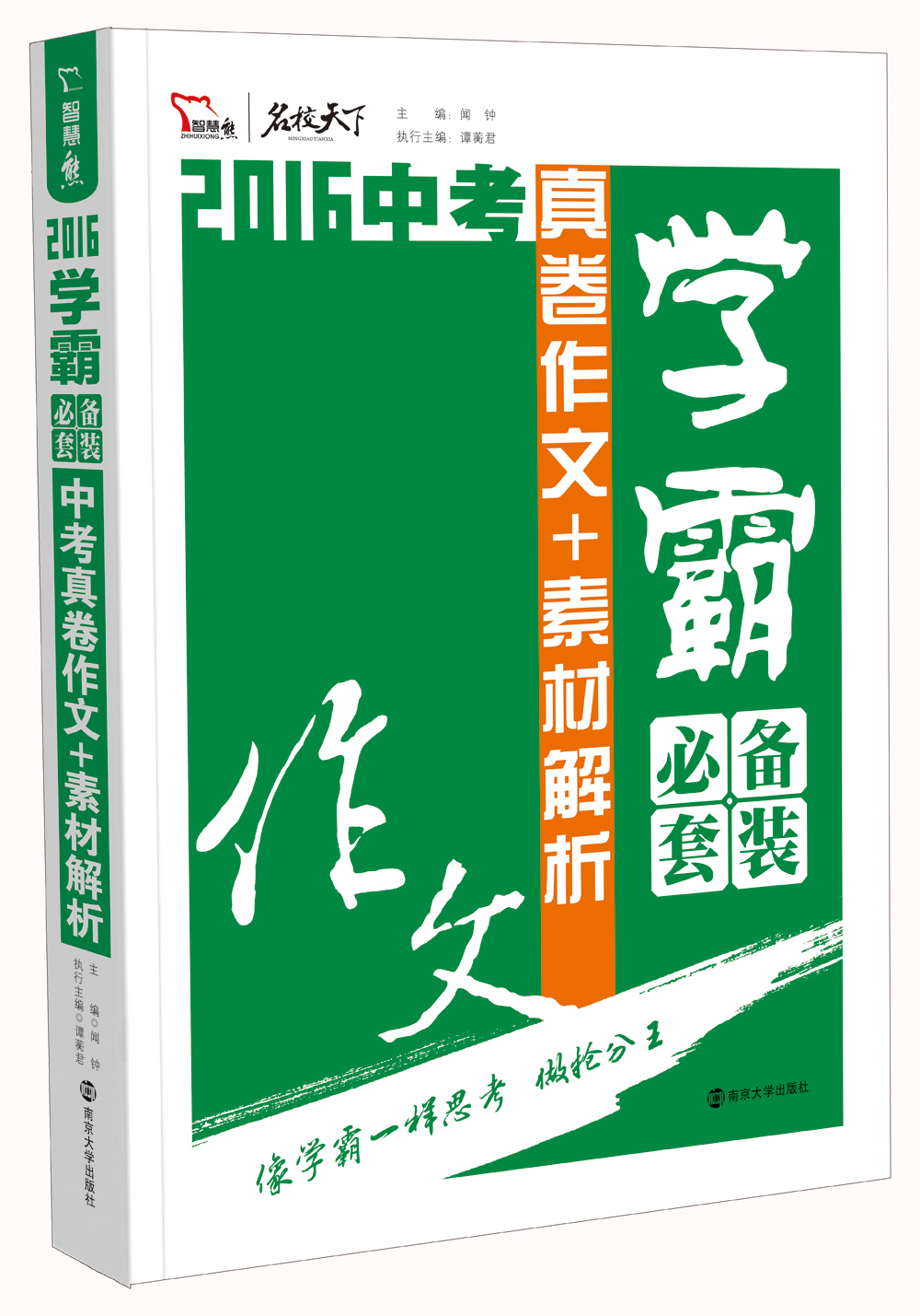 2016年学霸必备套装 中考优秀真卷作文+中考满分作文素材解析（套装共2册 附中考作文+万能模版）