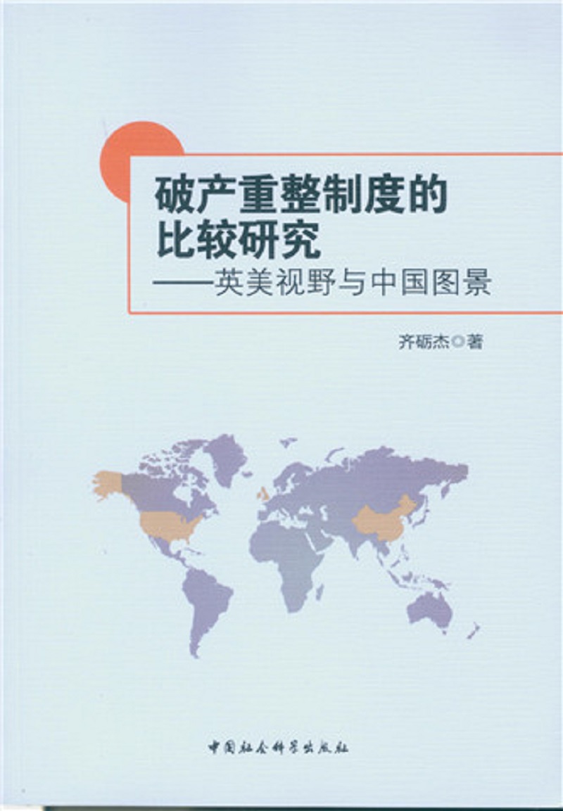 破产重整制度的比较研究：英美视野与中国图景