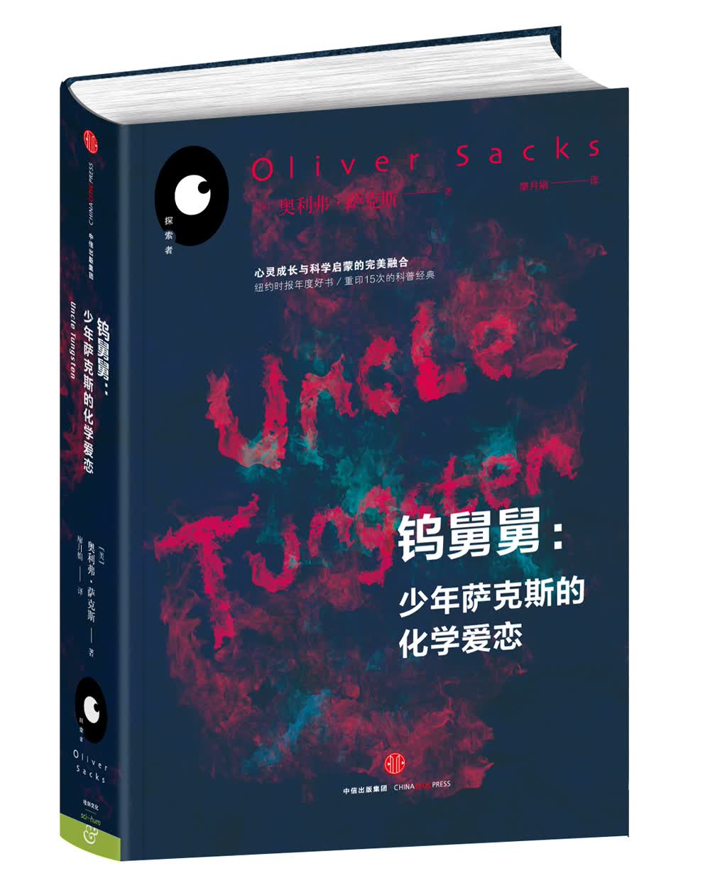 钨舅舅 少年萨克斯的化学爱恋 中信出版社