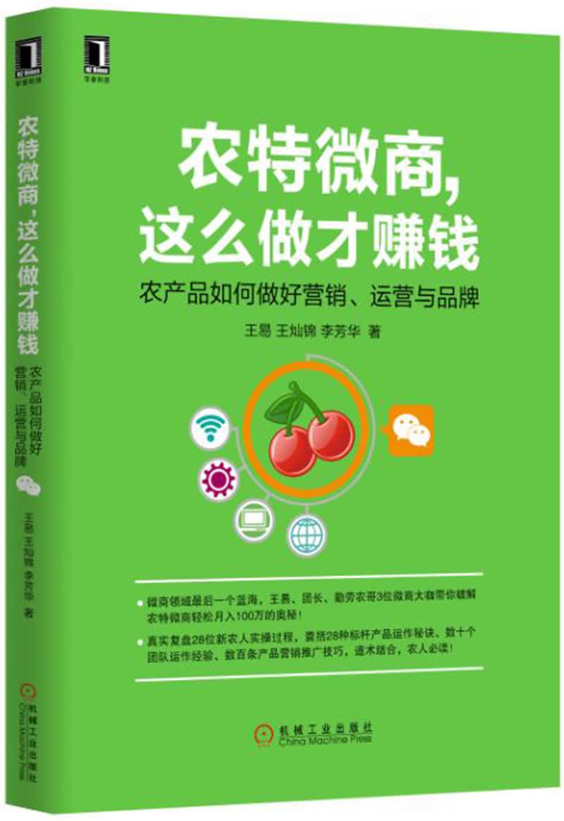农特微商，这么做才赚钱：农产品如何做好营销、运营与品牌