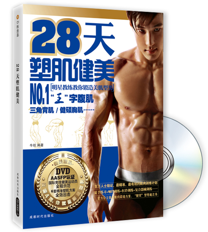 28天塑肌健美（附DVD光盘）