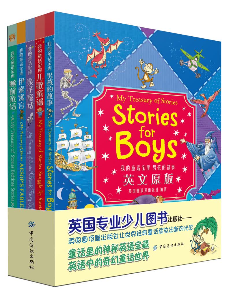 我的童话宝库：男孩喜爱的童话故事 英文（全5册）