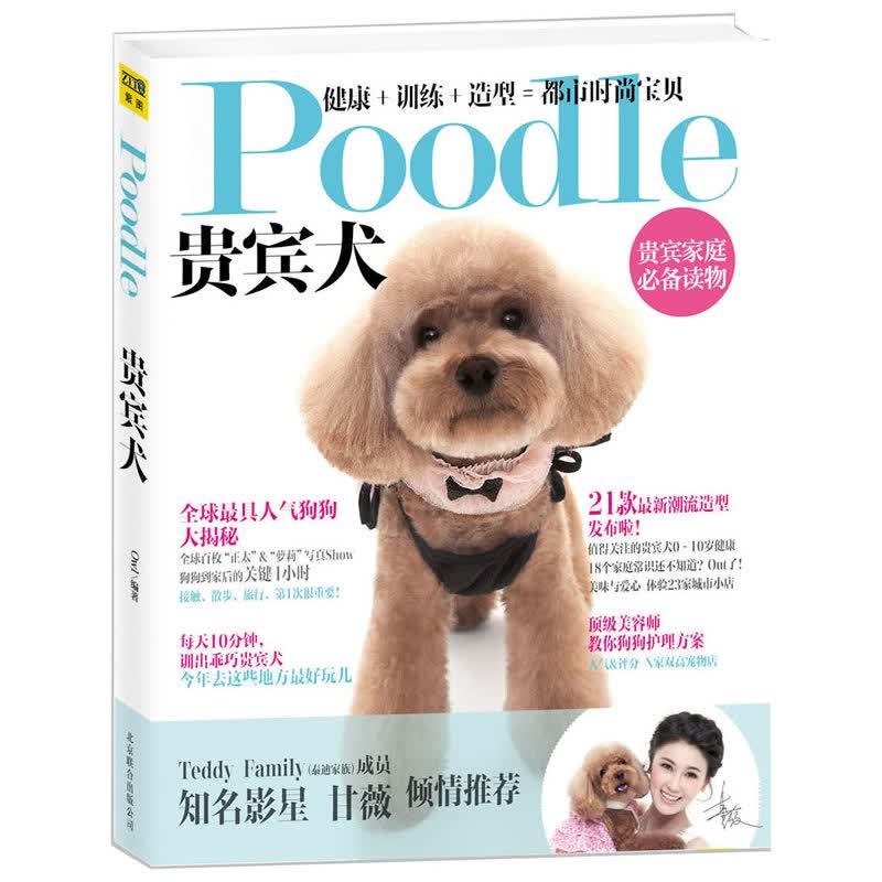 Poodle 贵宾犬 国内大开本时尚宠物图书，贵宾家庭读物！甘薇倾情推荐！