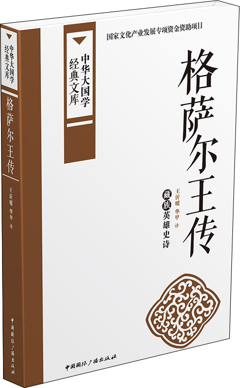 格萨尔王传：藏族英雄史诗