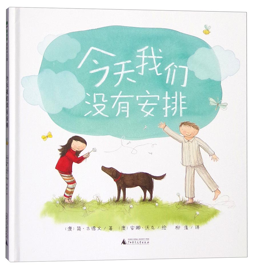 今天我们没有安排(魔法象·图画书王国)