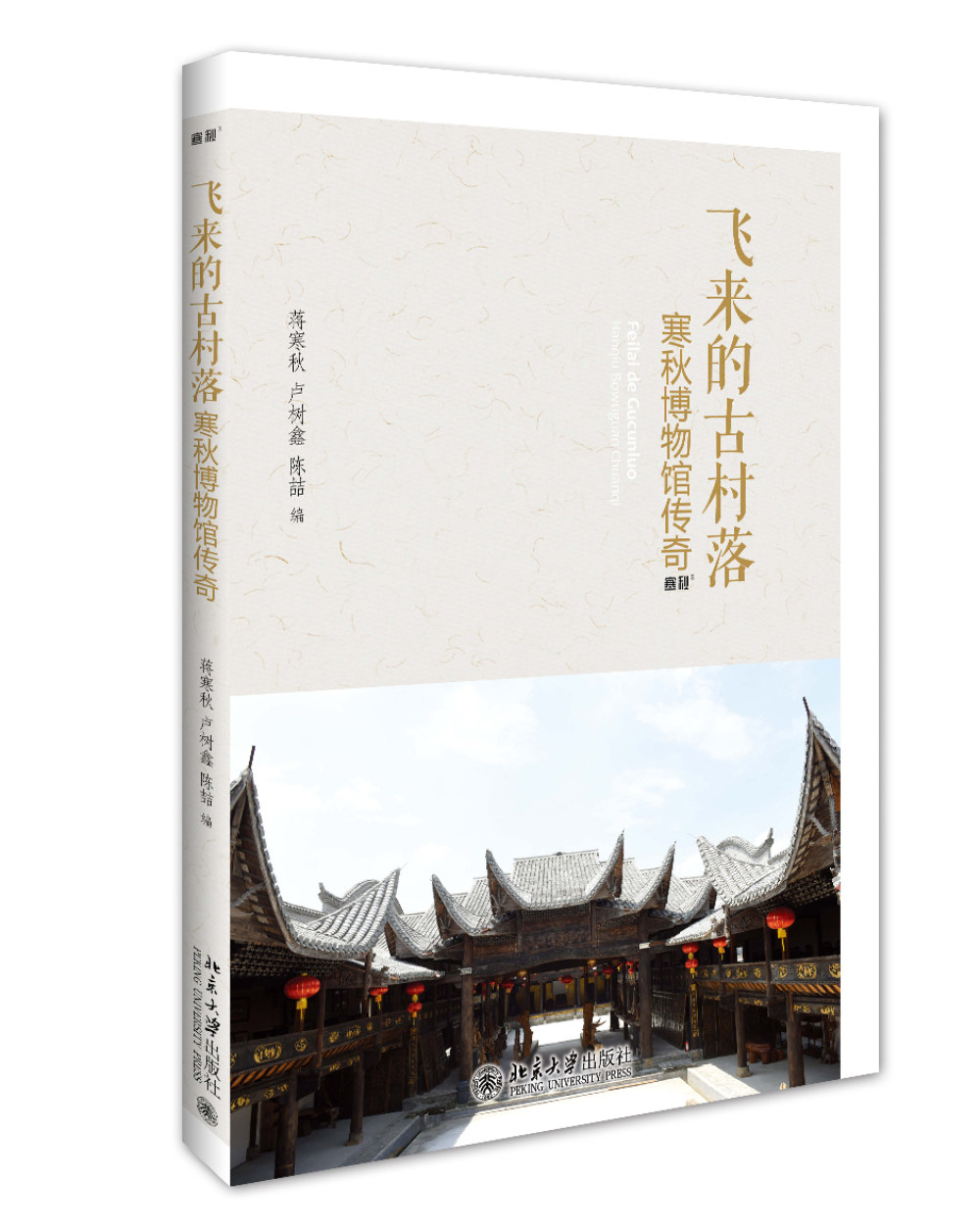 飞来的古村落 寒秋博物馆传奇