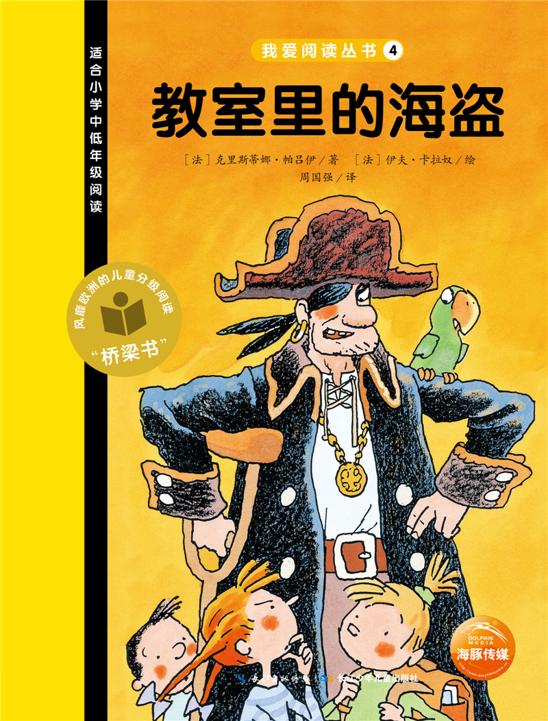 我爱阅读丛书：教室里的海盗(一年级二年级三年级四五六年级寒假课外阅读书籍)