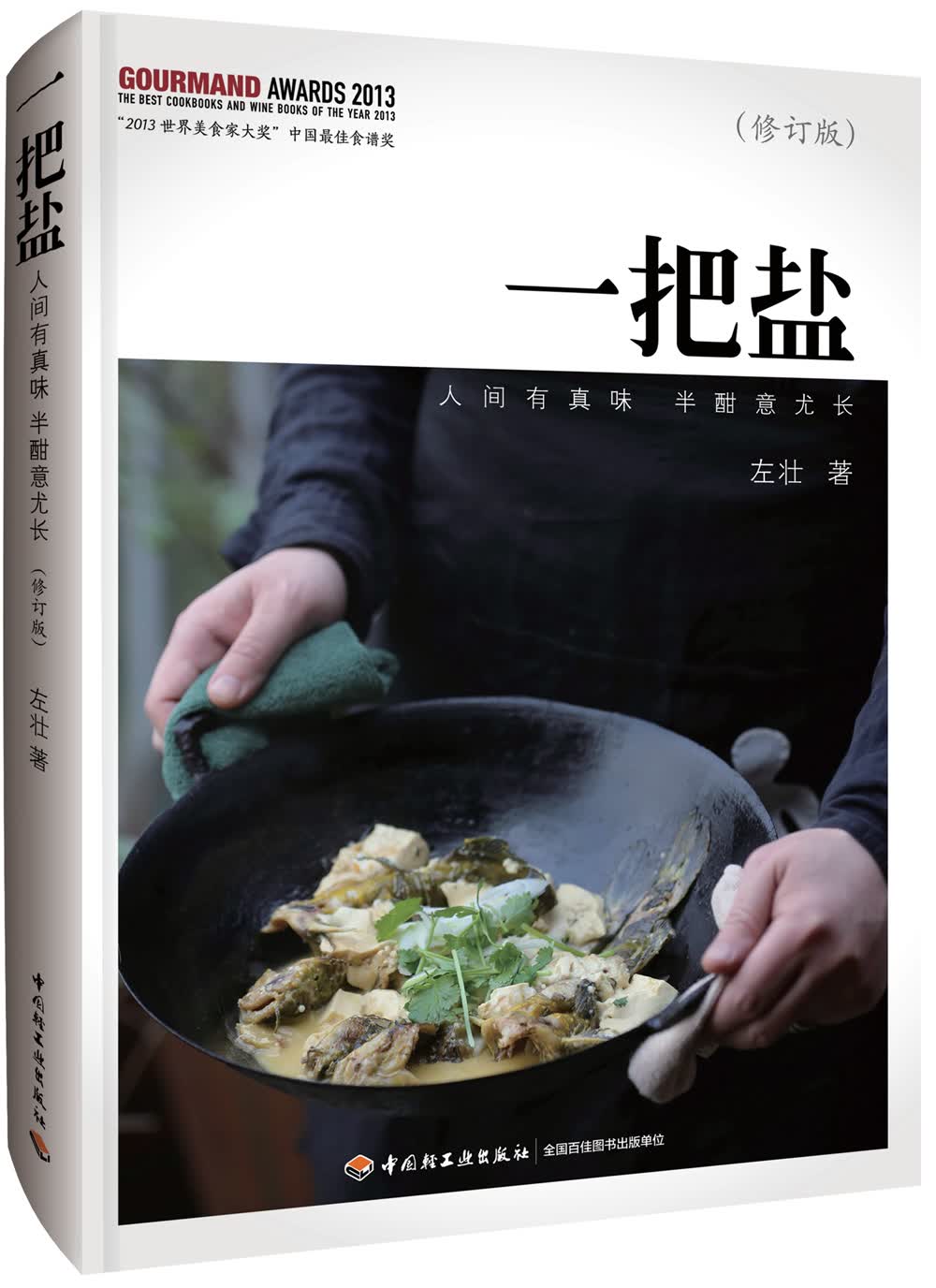 一把盐（修订版）：人间有真味，半酣意尤长