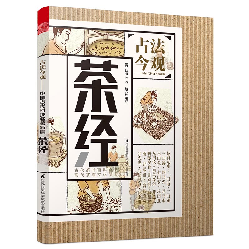 古法今观-茶经  陆羽 江苏凤凰科学技术 9787553767604