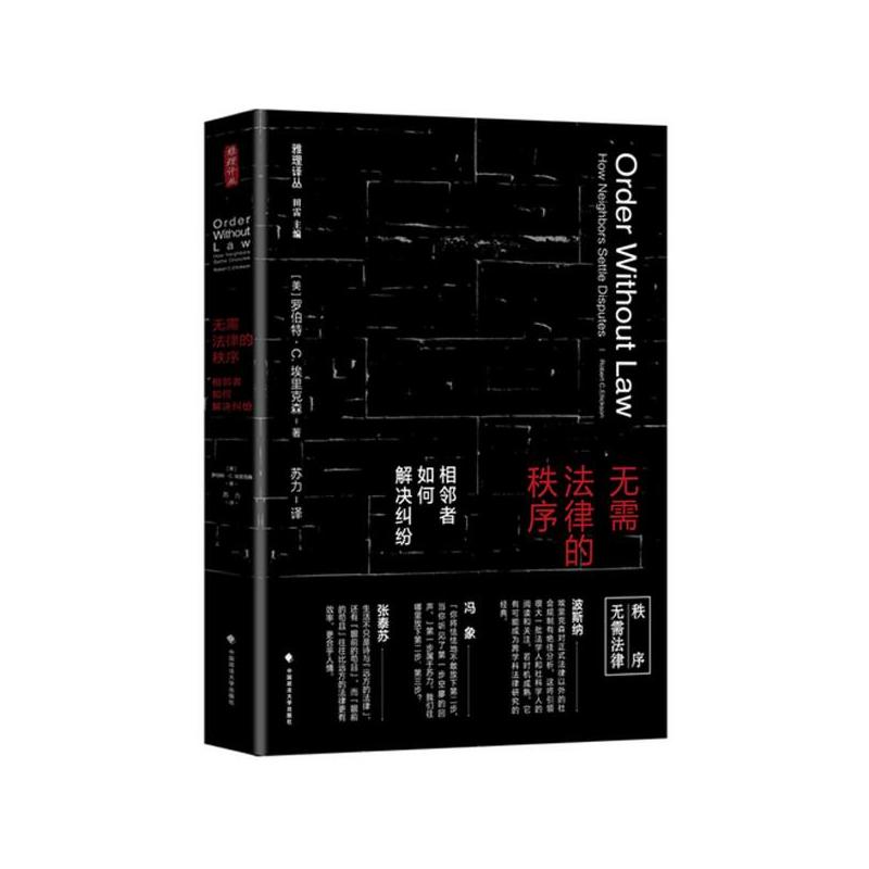 无需法律的秩序：相邻者如何解决纠纷