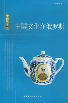 中国文化在俄罗斯 文化 书籍