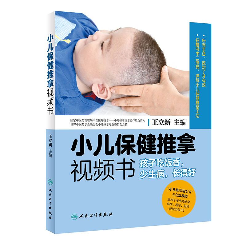 小儿保健推拿视频书·孩子吃饭香，少生病，长得好（配增值）