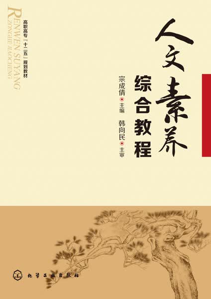 人文素养综合教程 宗成倩 主编