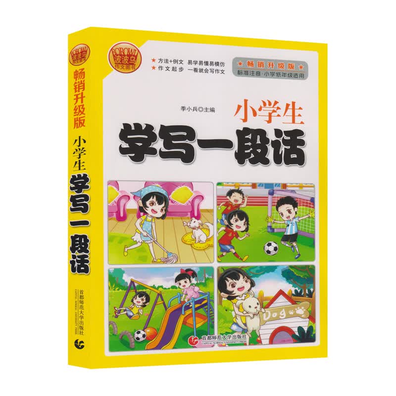 作文零起步·小学生学写一段话(2019)