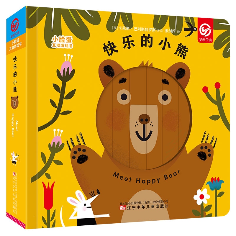 小脸蛋互动游戏书：快乐的小熊