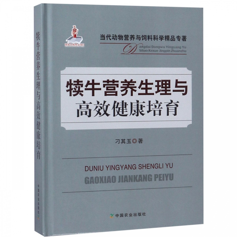犊牛营养生理与高效健康培育(精)/当代动物营养与饲料科学精品专著