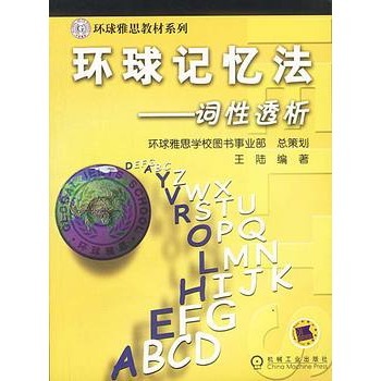 环球记忆法——词性透析 王陆 编著