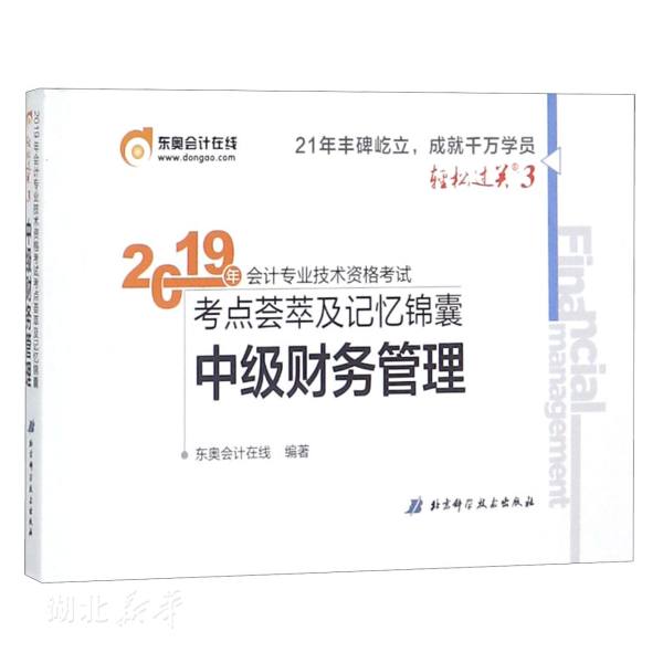 2019年中级财务管理考试考点荟萃及记忆锦囊.轻松过关. 3