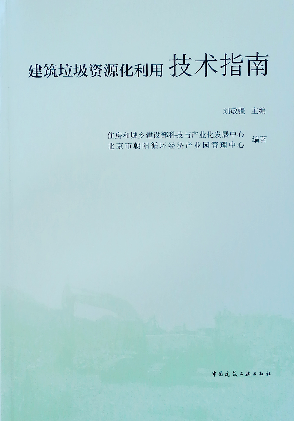 建筑垃圾资源化利用技术指南