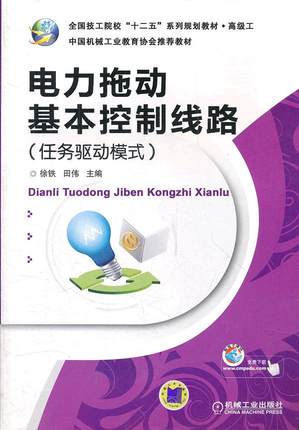 电力拖动基本控制线路（任务驱动模式） 徐铁 田伟