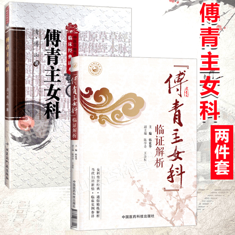 傅青主女科临证解析+傅青主女科2本套装 清 傅青主