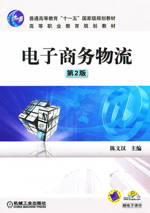 电子商务物流 第2版 陈文汉 第二版
