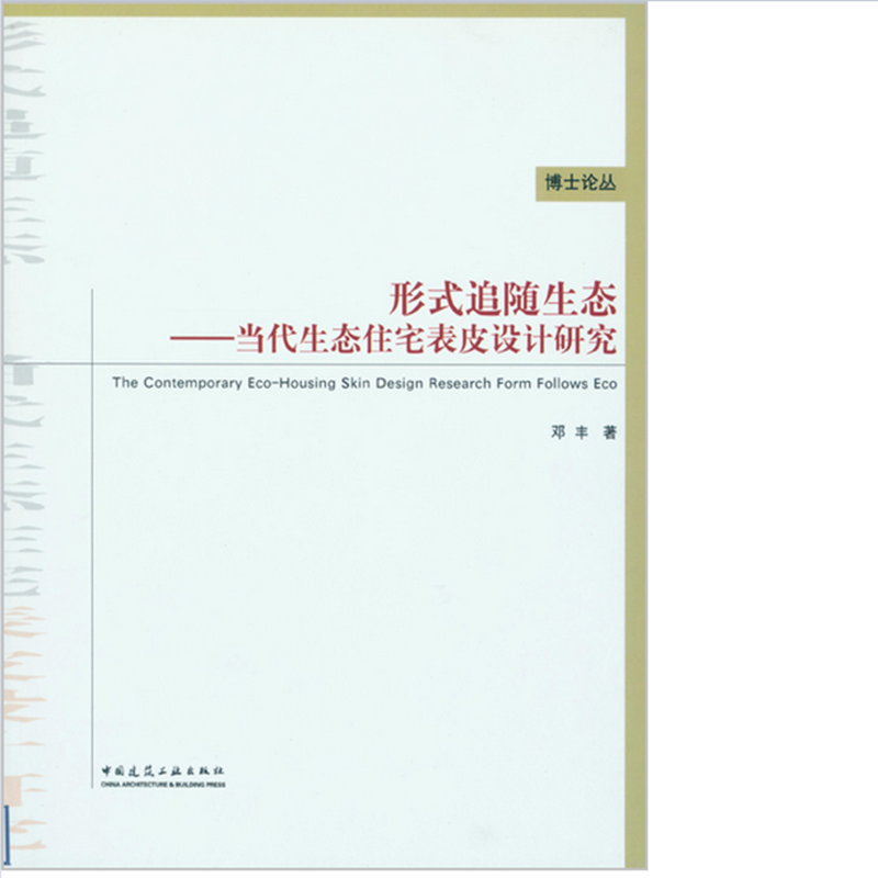 形式追随生态——当代生态住宅表皮设计研究 作者：邓丰著 版次：第1版