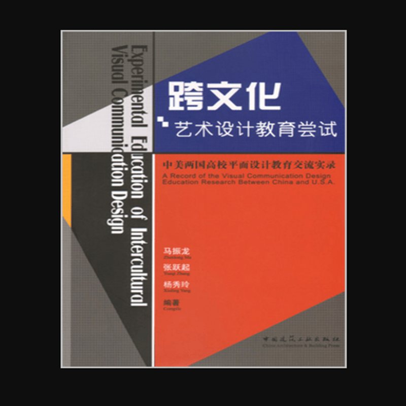 跨文化艺术设计教育尝试 中美两国高校平面设计教育交流实录 作者：马振龙, 张跃起, 杨秀玲编著 版
