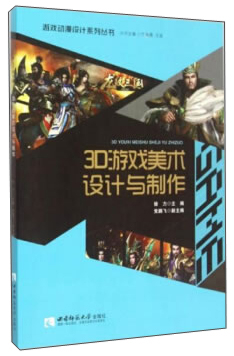 3D游戏美术设计与制作/游戏动漫设计系列丛书