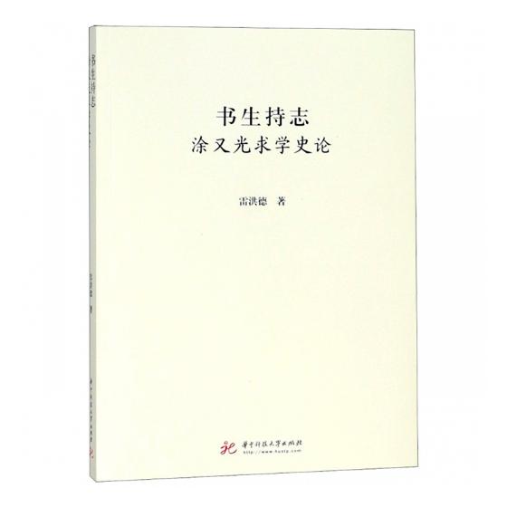 书生持志:涂又光求学史论 历史 书籍